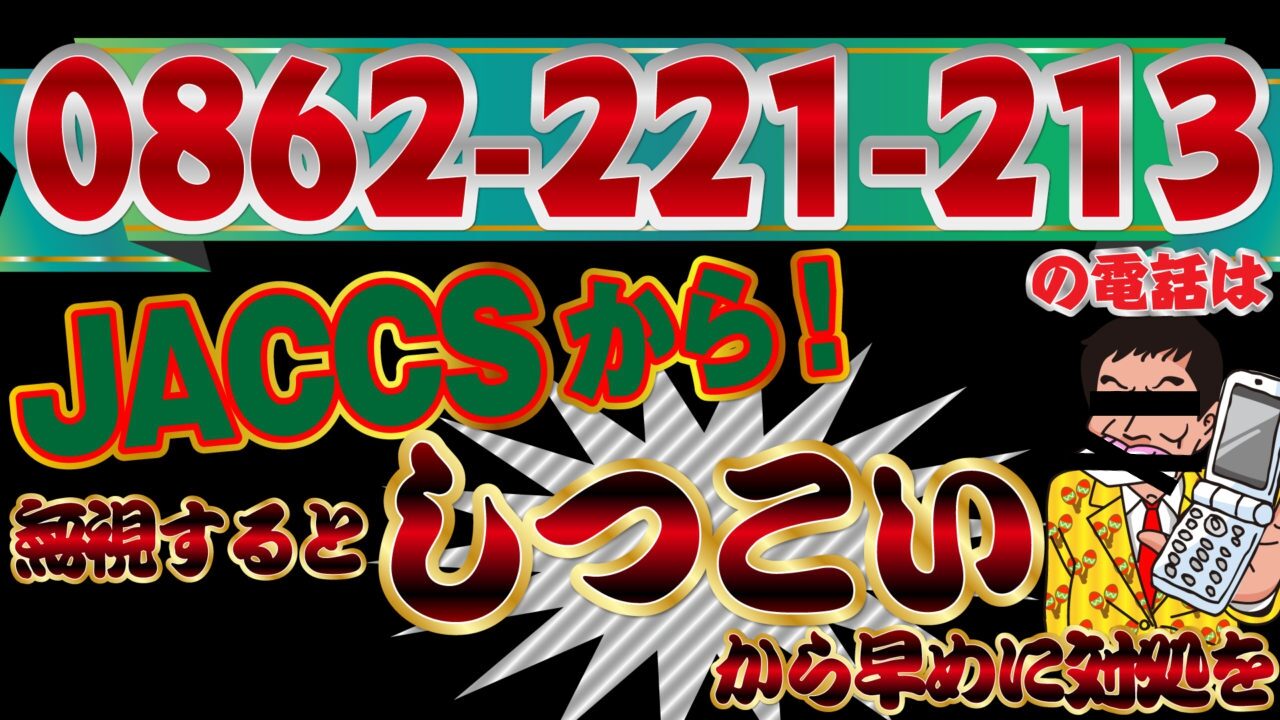 0862221213の電話はJACCS（ジャックス）から！無視するとしつこいから早めに対処を