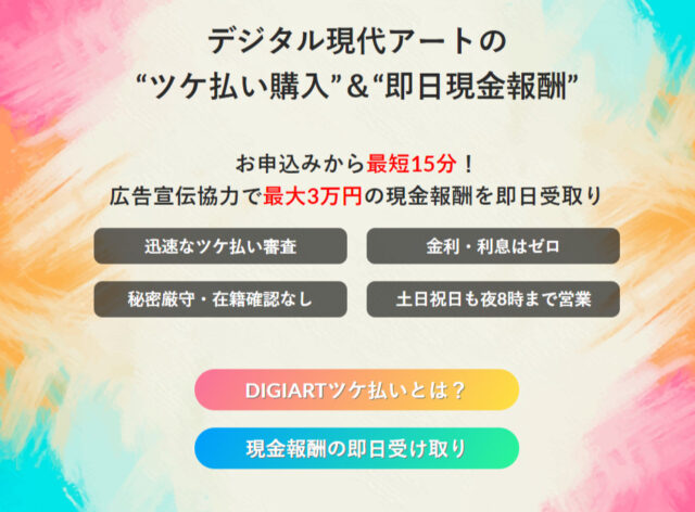【廃業】DIGART(デジアート)はヤミ金疑惑あるんか？実際に使うとどうなるかまで解説するで！